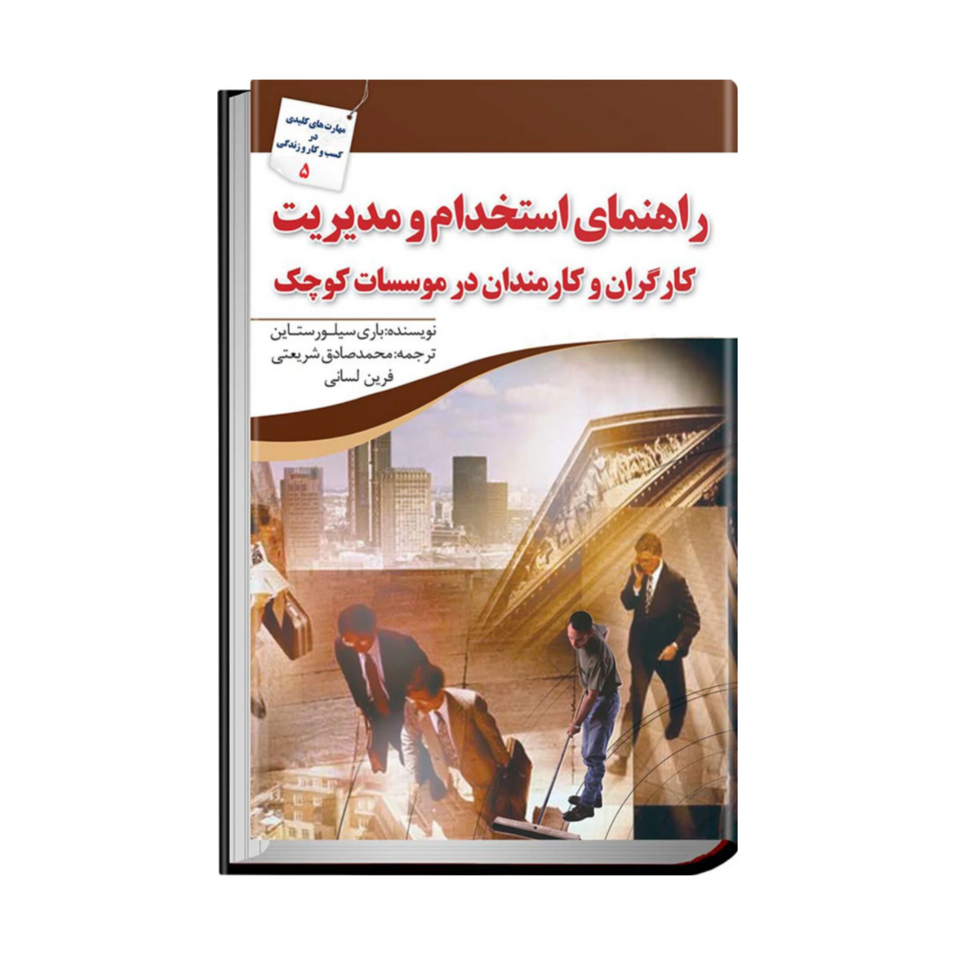 دانلود فایل کتاب راهنمای استخدام و مدیریت کارگران و کارمندان در موسسات