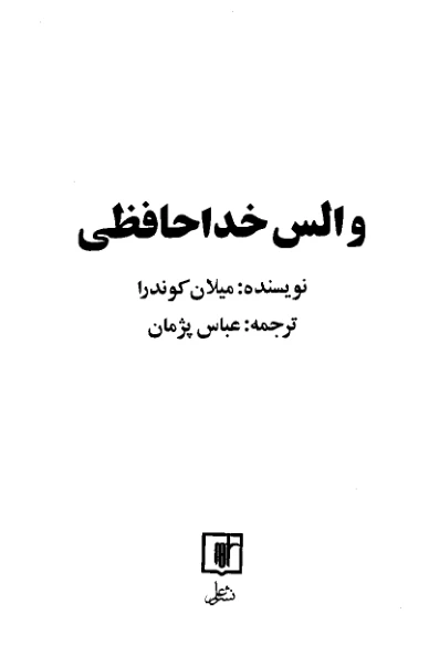 دانلود فایل کتاب والس خداحافظی 📖 نسخه کامل فاپول