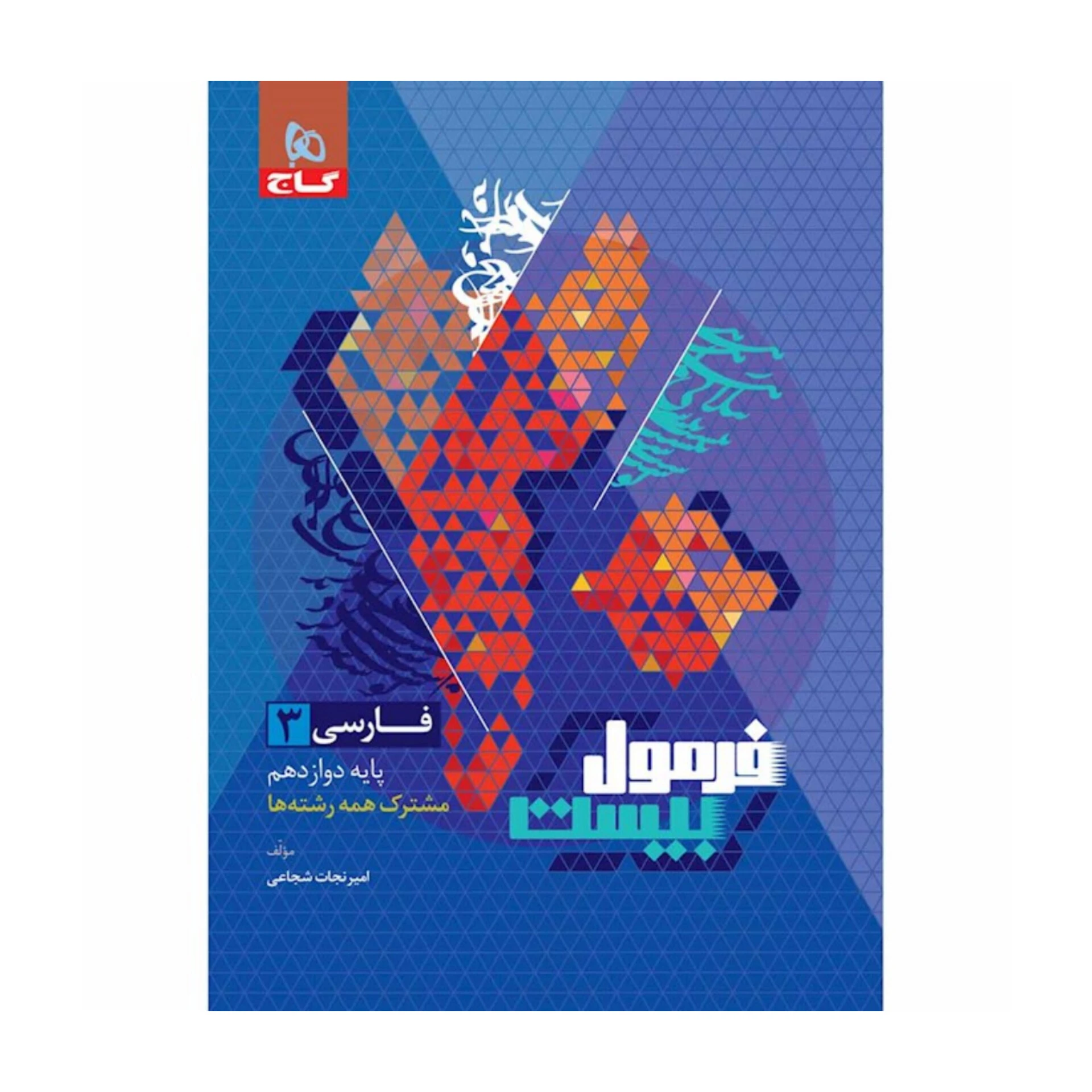 دانلود فایل کتاب فارسی دوازدهم فرمول بیست😍مشترک همه رشته ها ویژه کنکور