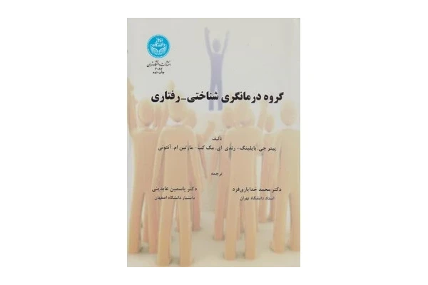 دانلود فایل کتاب گروه درمانگری شناختی رفتاری فاپول