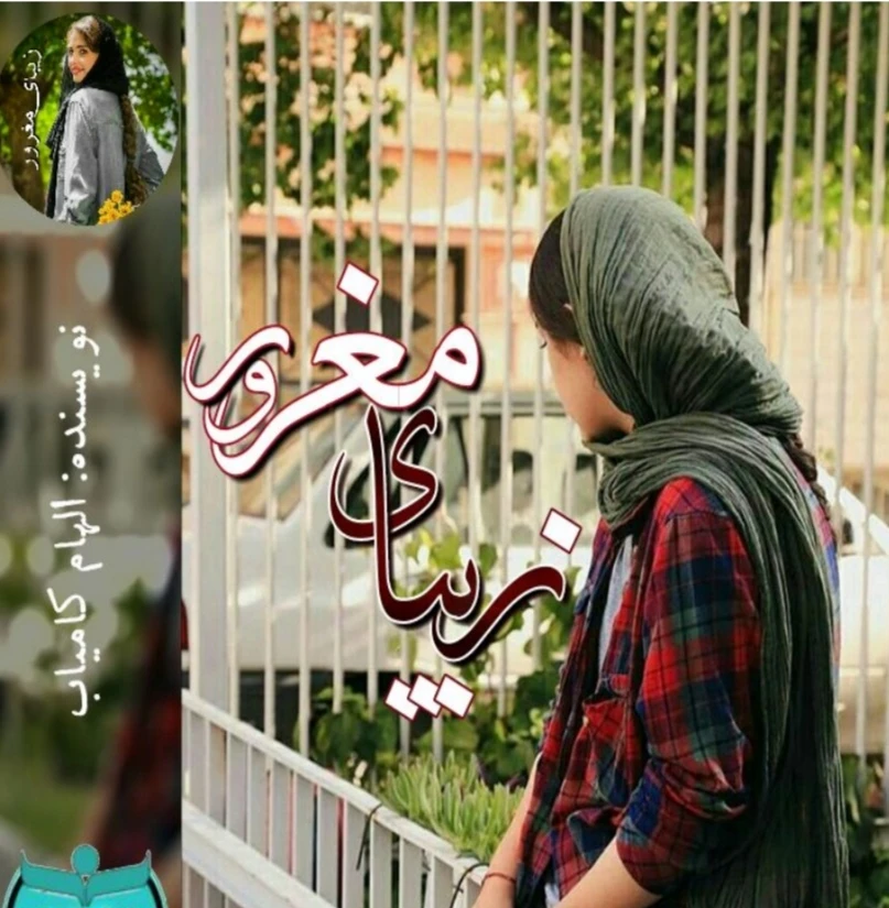 دانلود فایل رمان زیبای مغرور PDF | فاپول