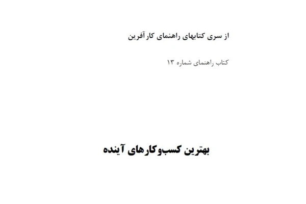 دانلود فایل کتاب بهترین کسب و کارهای آینده از سری کتاب های راهنمایی