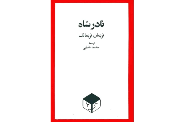 دانلود فایل کتاب نادر شاه فاپول