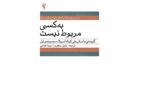 دانلود فایل کتاب به کسی مربوط نیست 📗 نسخه کامل فاپول