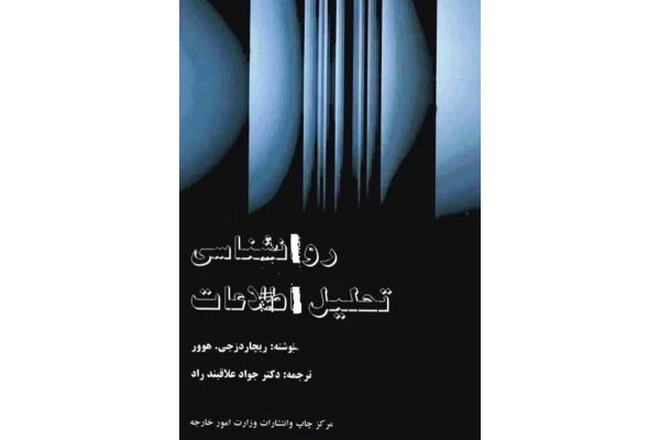 دانلود فایل کتاب روانشناسی تحلیل اطلاعات 📘 نسخه کامل فاپول