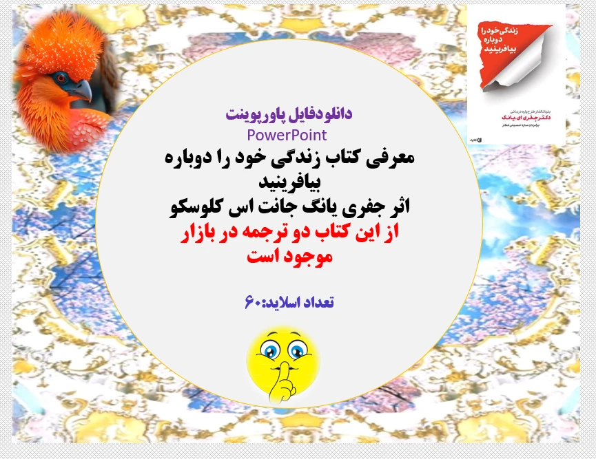 دانلود فایل معرفی کتاب زندگی خود را دوباره بیافرینید اثر جفری یانگ جانت