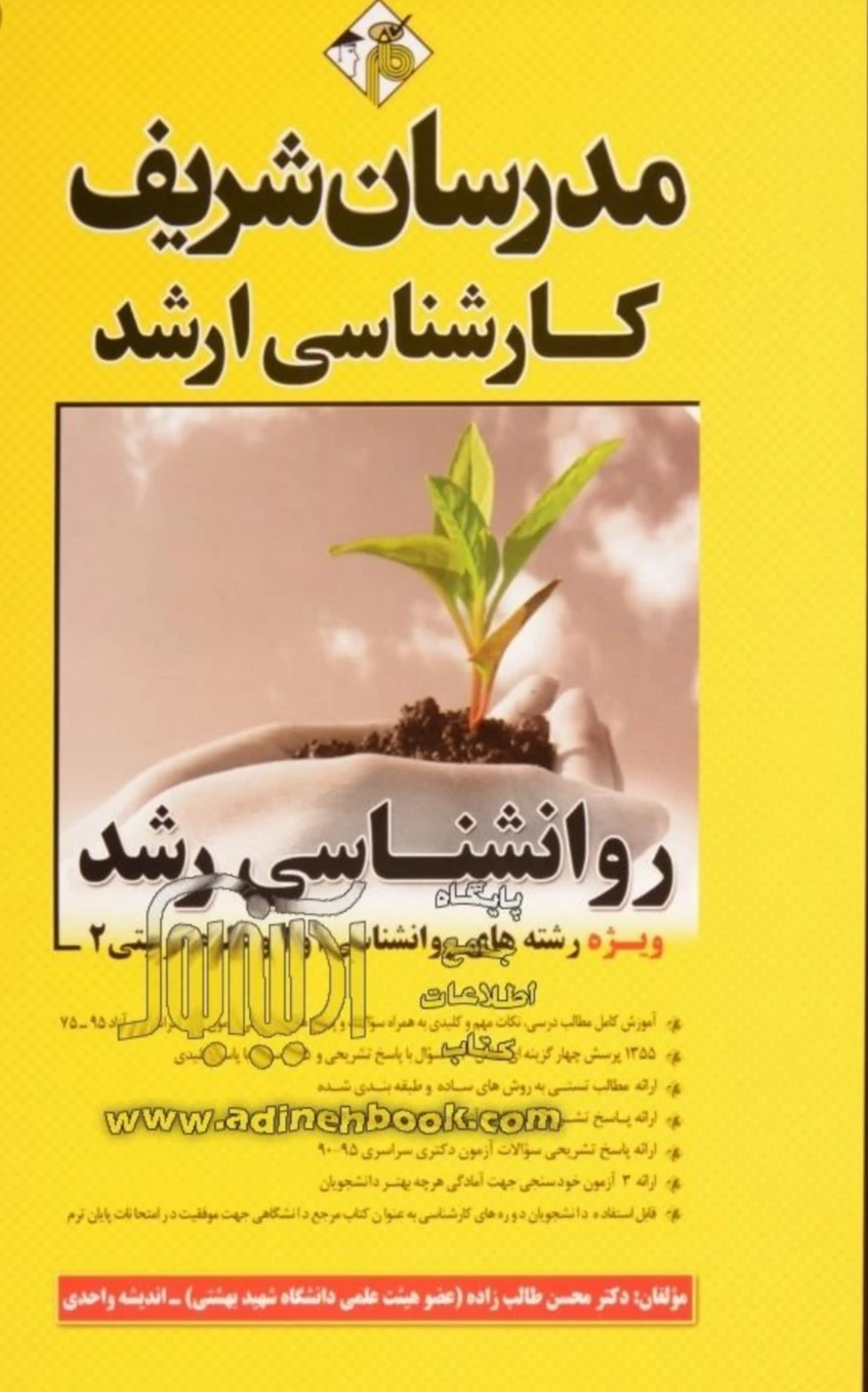 دانلود فایل کتاب روانشناسی رشد مدرسان شریف فاپول